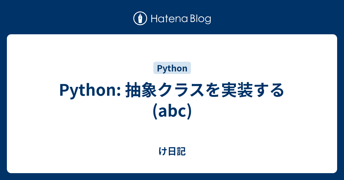 Python: 抽象クラスを実装する (abc) - け日記