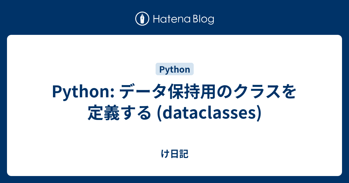 Python: データ保持用のクラスを定義する (dataclasses) - け日記