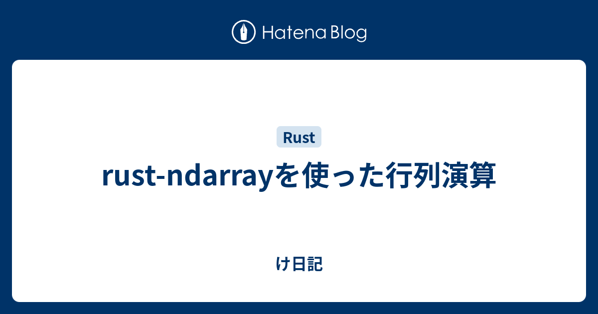 rust-ndarrayを使った行列演算 - け日記