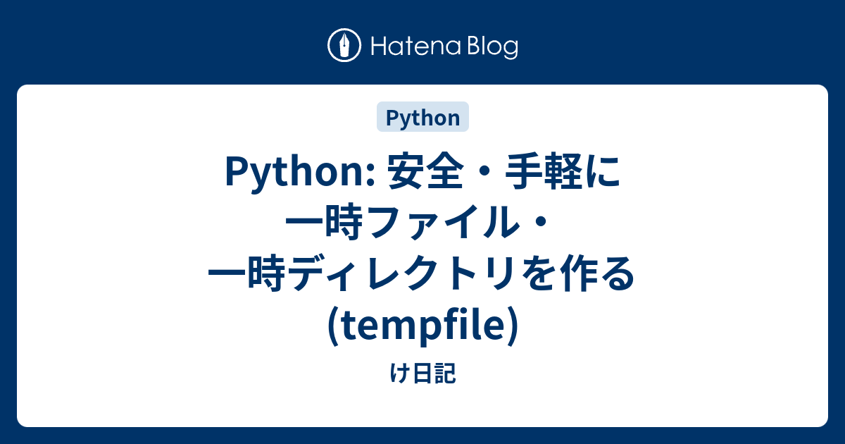 Python: 安全・手軽に一時ファイル・一時ディレクトリを作る (tempfile) - け日記