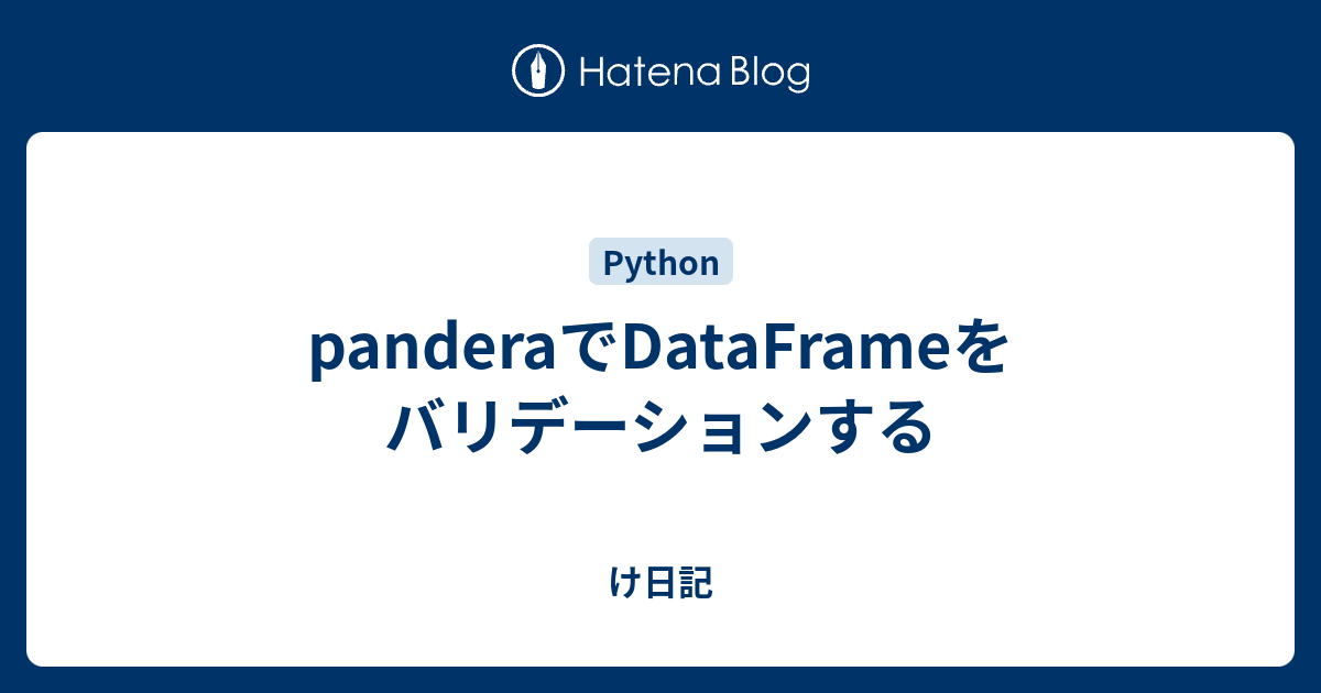 panderaでDataFrameをバリデーションする - け日記
