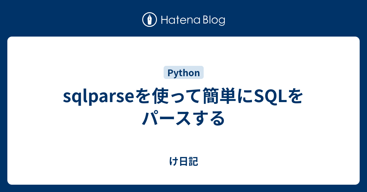 sqlparseを使って簡単にSQLをパースする - け日記