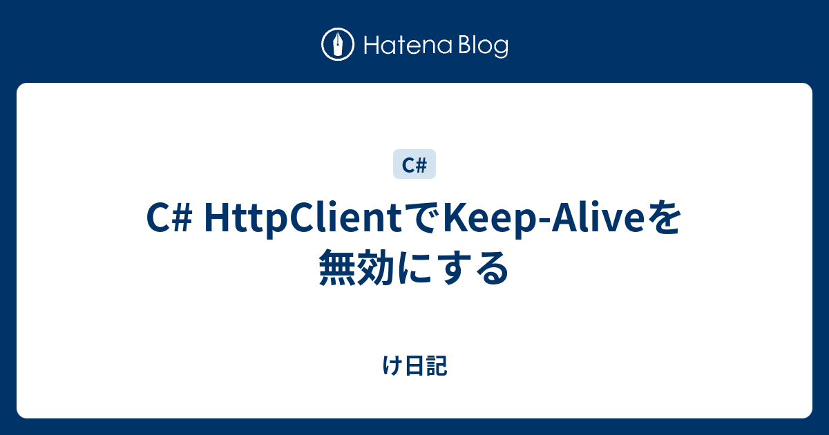 C# HttpClientでKeep-Aliveを無効にする - け日記
