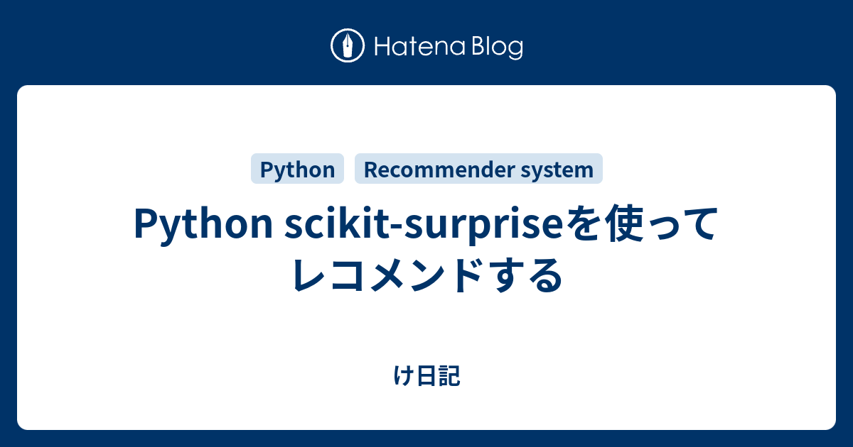 Python scikit-surpriseを使ってレコメンドする - け日記