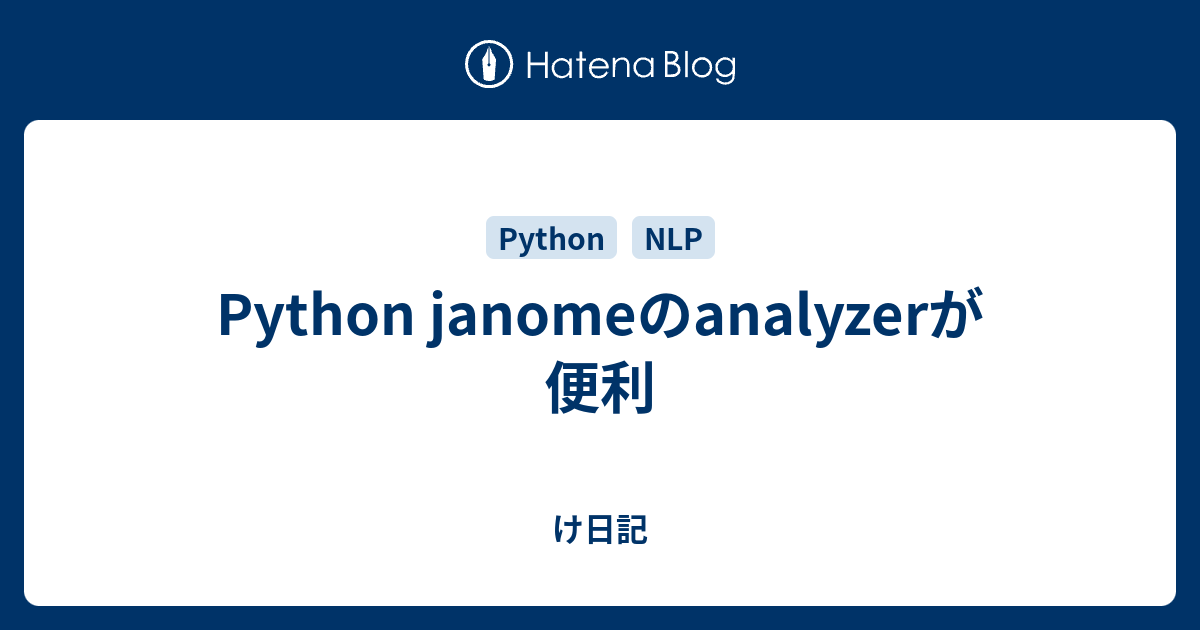 Python janomeのanalyzerが便利 - け日記