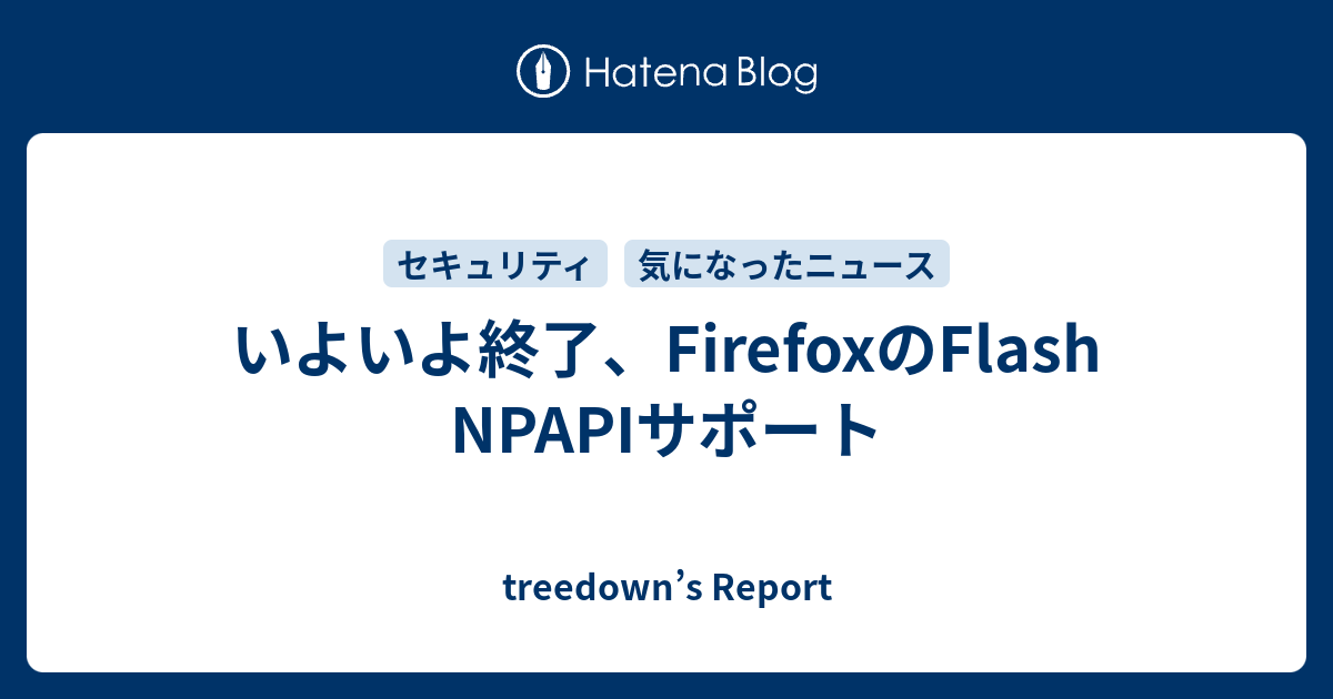 いよいよ終了、FirefoxのFlash NPAPIサポート - treedown’s Report