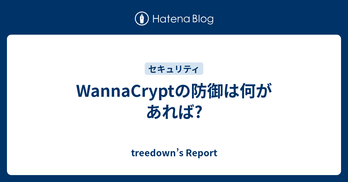 WannaCryptの防御は何があれば? - treedown’s Report