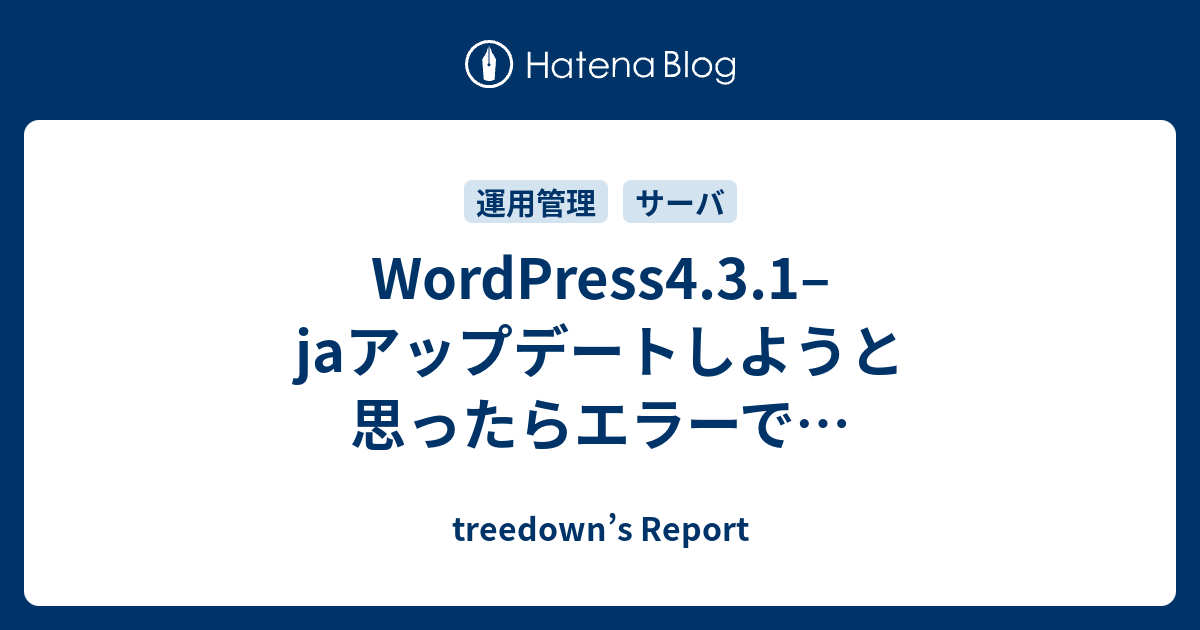 WordPress4.3.1–jaアップデートしようと思ったらエラーで… - treedown’s Report