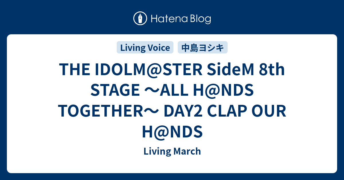 THE IDOLM@STER SideM 8th STAGE ～ALL H@NDS TOGETHER～ DAY2 CLAP OUR H@NDS - Living March