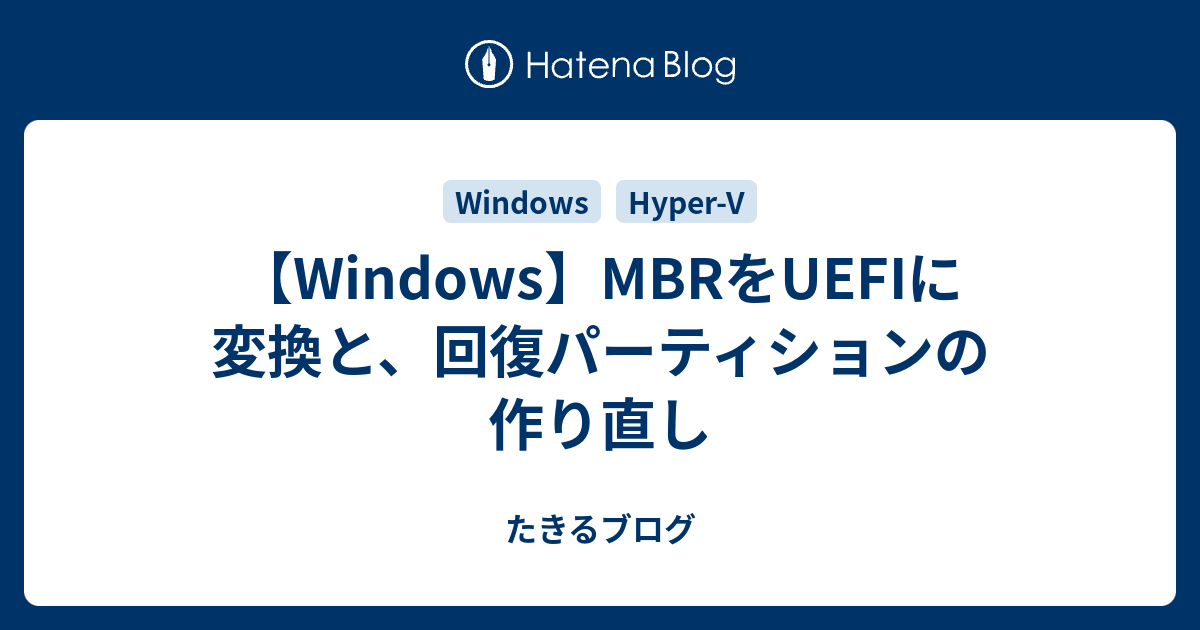 【Windows】MBRをUEFIに変換と、回復パーティションの作り直し - たきるブログ