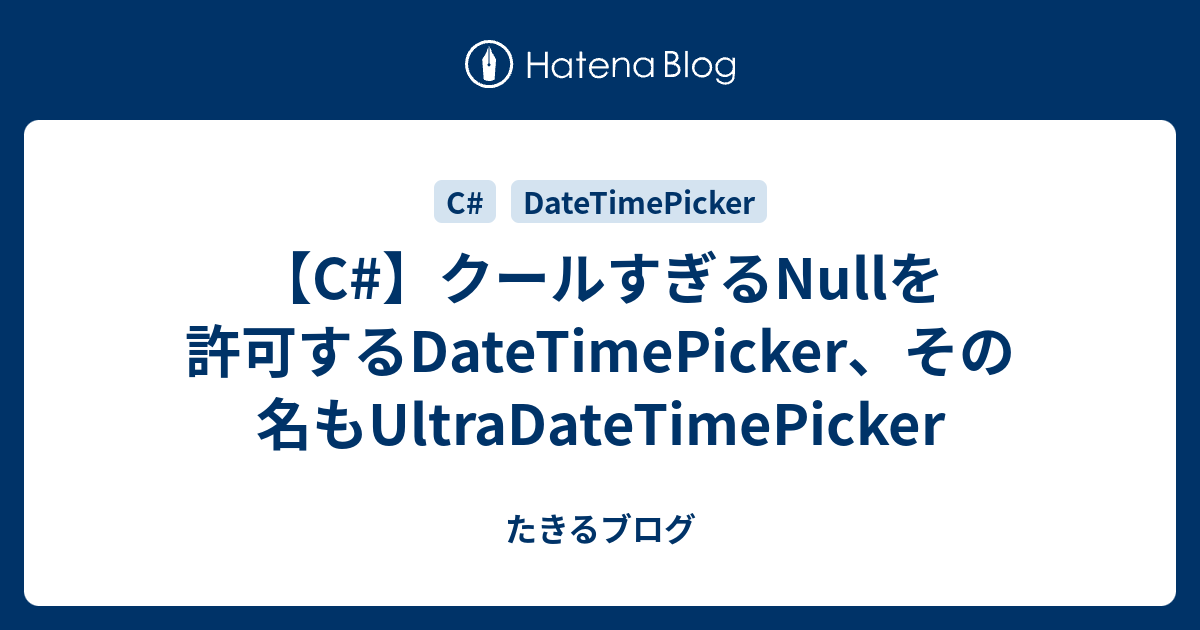 【C#】クールすぎるNullを許可するDateTimePicker、その名もUltraDateTimePicker - たきるブログ