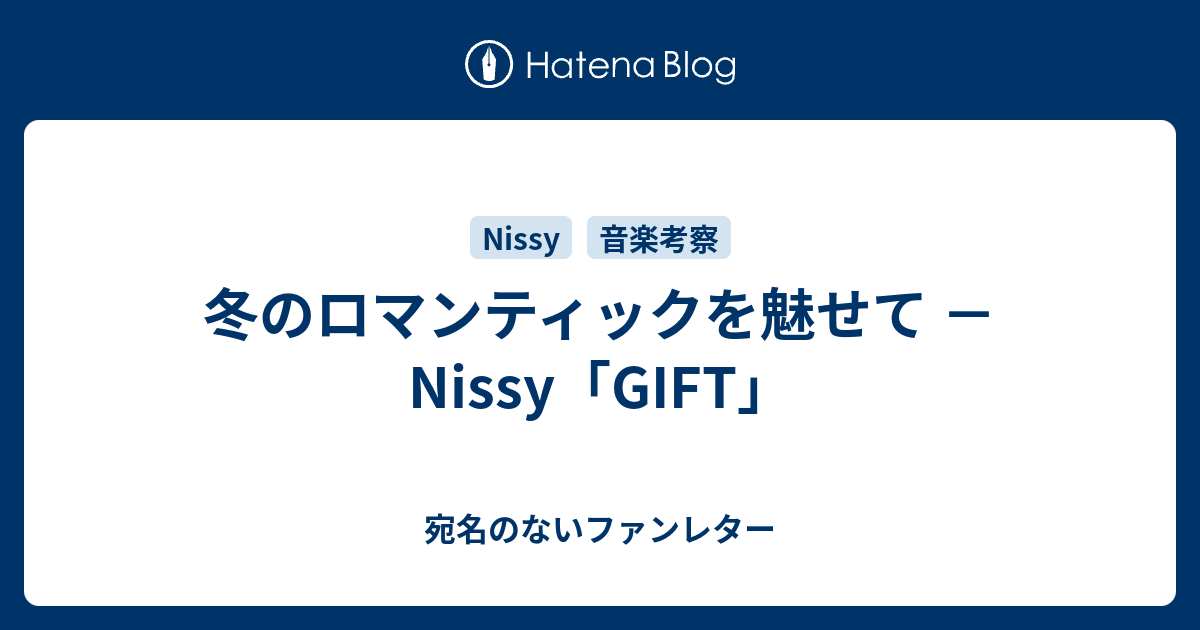 冬のロマンティックを魅せて － Nissy「GIFT」 - 宛名のないファンレター