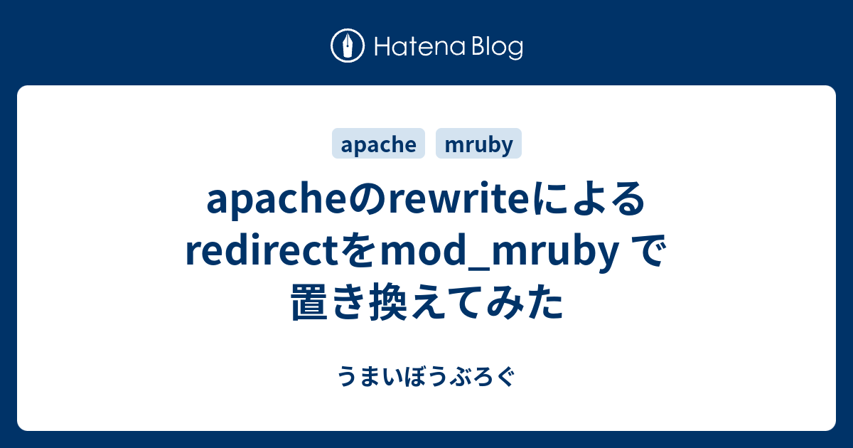 apacheのrewriteによるredirectをmod_mruby で置き換えてみた - うまいぼうぶろぐ