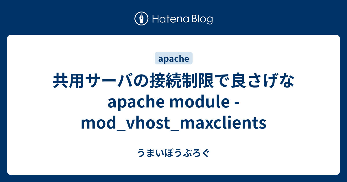 共用サーバの接続制限で良さげなapache module - mod_vhost_maxclients - うまいぼうぶろぐ