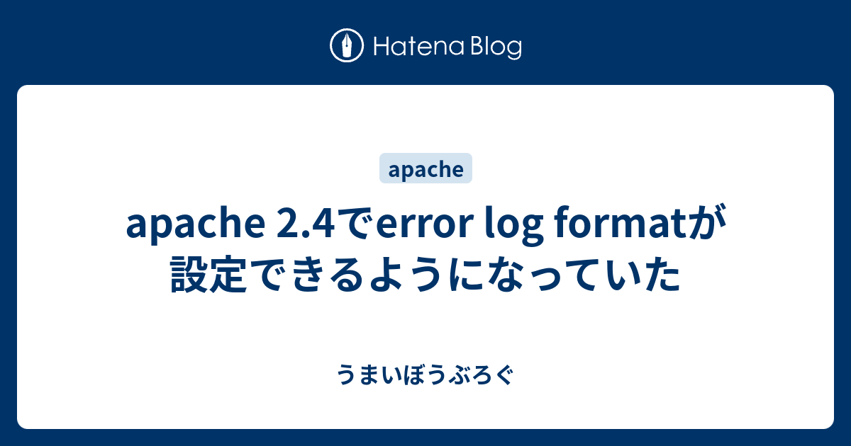 apache 2.4でerror log formatが設定できるようになっていた - うまいぼうぶろぐ
