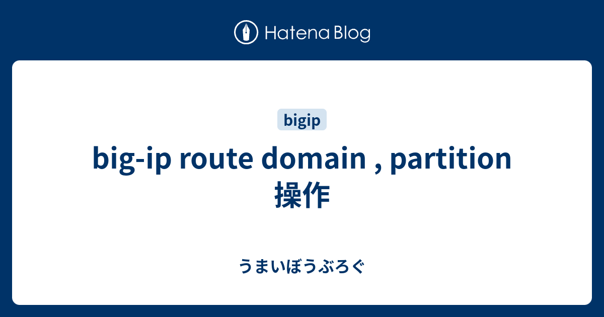 big-ip route domain , partition 操作 - うまいぼうぶろぐ