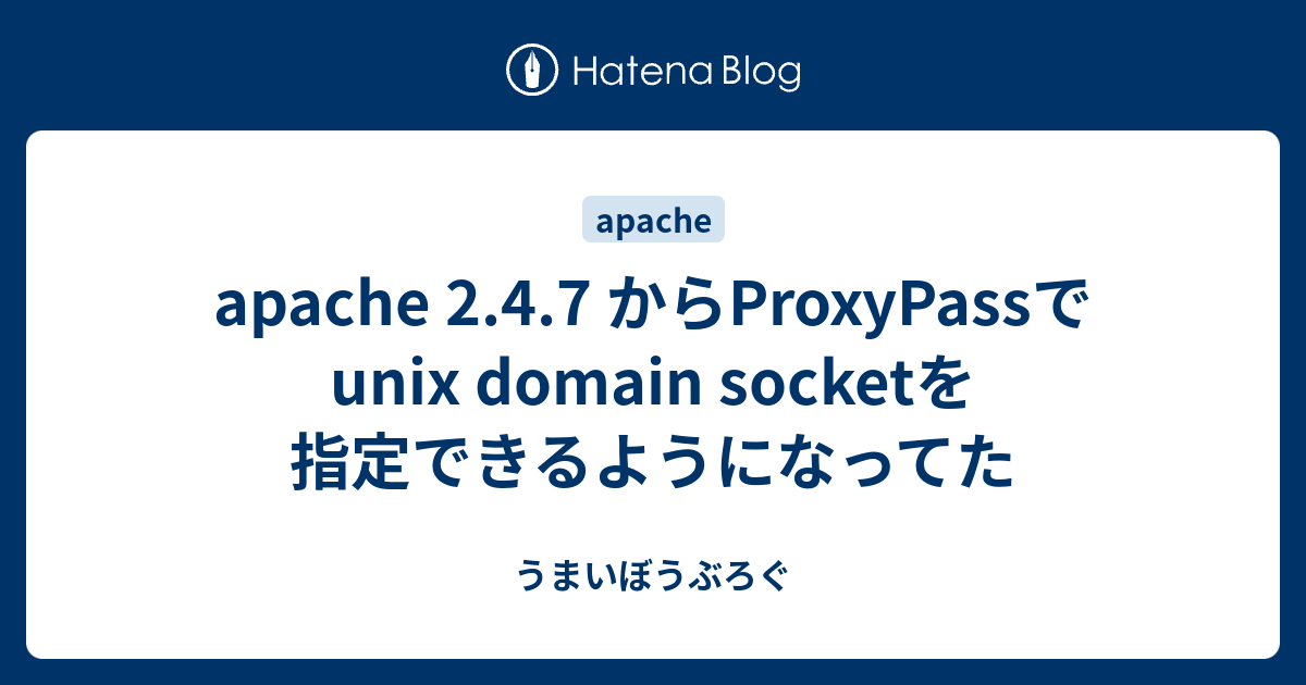 apache 2.4.7 からProxyPassでunix domain socketを指定できるようになってた - うまいぼうぶろぐ