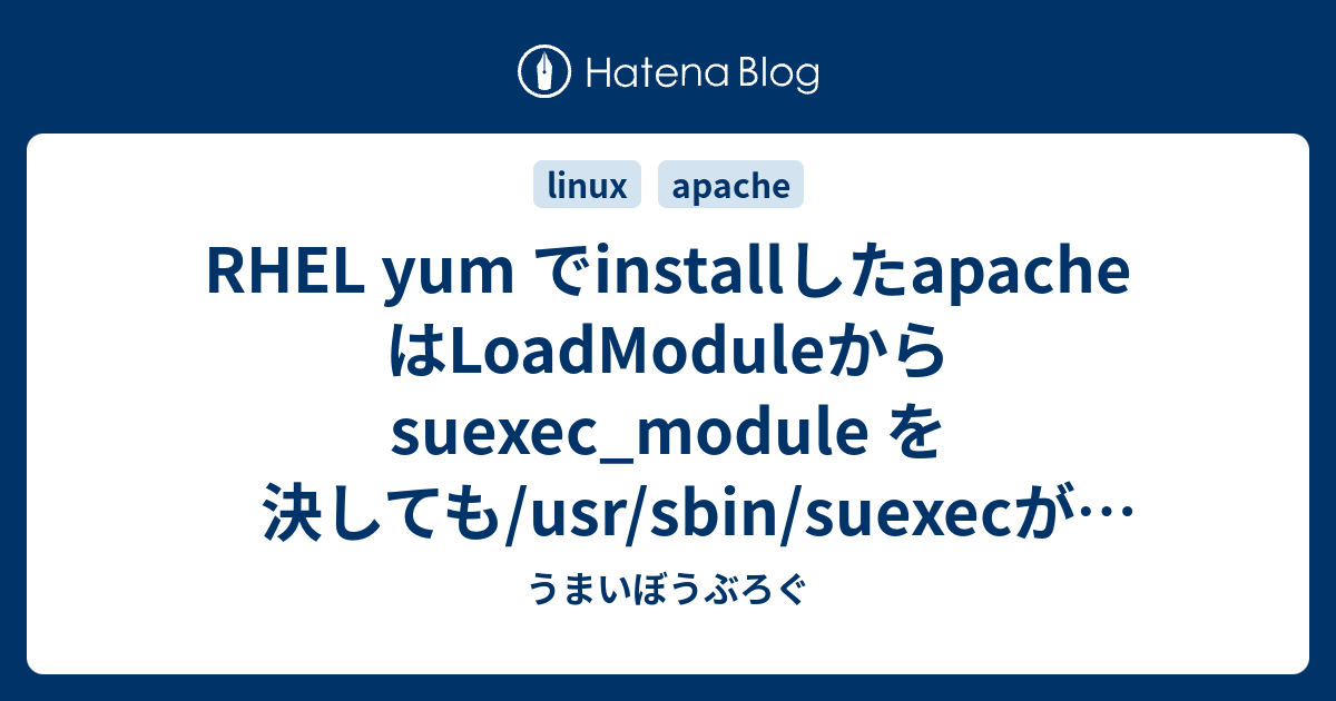 RHEL yum でinstallしたapache はLoadModuleからsuexec_module を決しても/usr/sbin ...