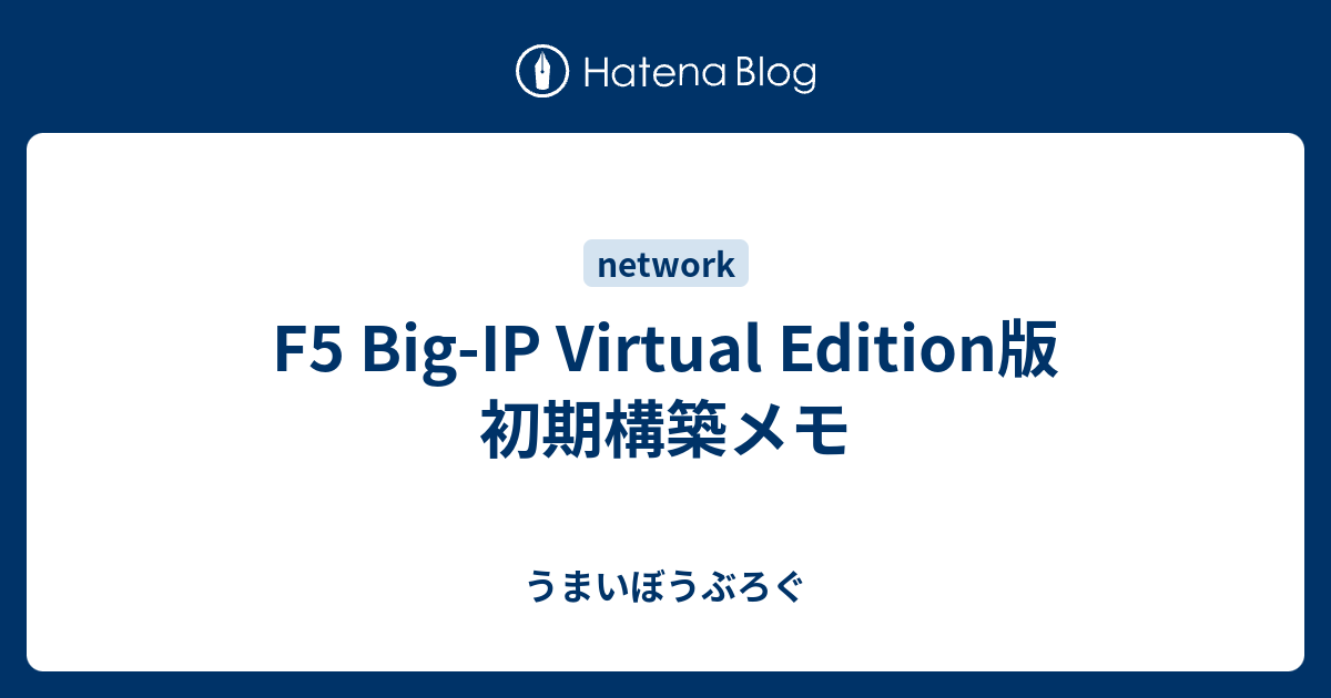 F5 Big-IP Virtual Edition版 初期構築メモ - うまいぼうぶろぐ