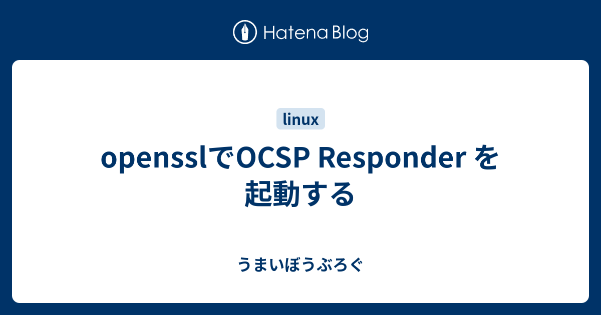 opensslでOCSP Responder を起動する - うまいぼうぶろぐ