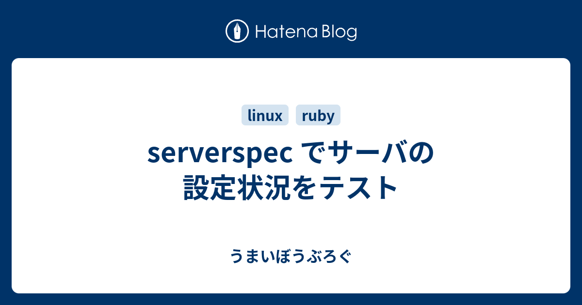 serverspec でサーバの設定状況をテスト - うまいぼうぶろぐ