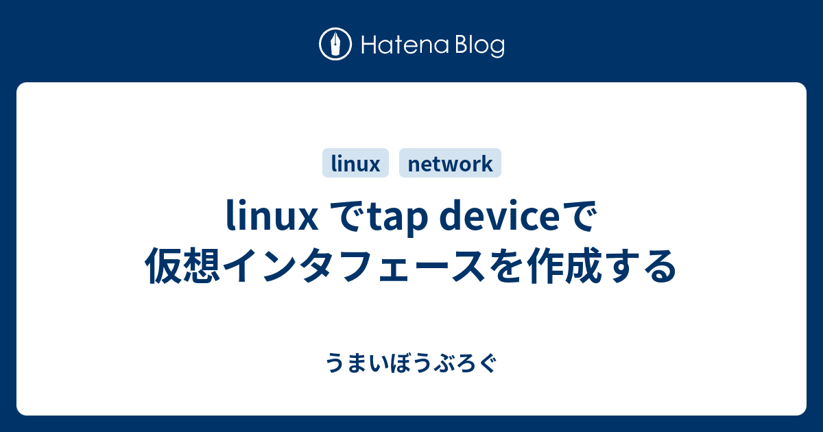 linux でtap deviceで仮想インタフェースを作成する - うまいぼうぶろぐ