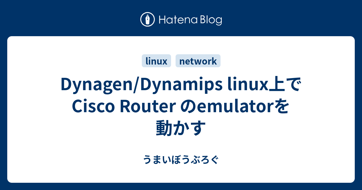 Dynagen/Dynamips linux上でCisco Router のemulatorを動かす - うまいぼうぶろぐ