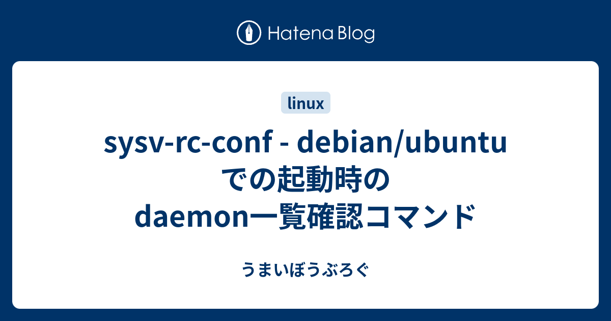 sysv-rc-conf - debian/ubuntu での起動時のdaemon一覧確認コマンド - うまいぼうぶろぐ