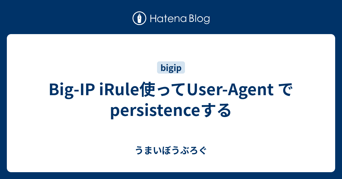 Big-IP iRule使ってUser-Agent でpersistenceする - うまいぼうぶろぐ