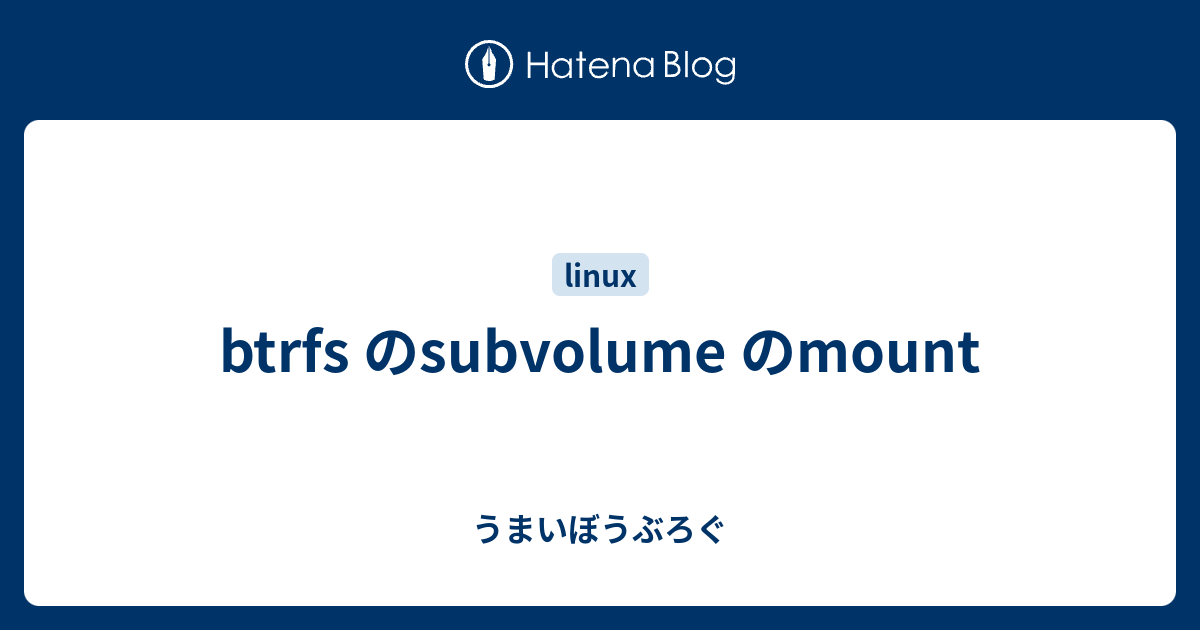 btrfs のsubvolume のmount - うまいぼうぶろぐ