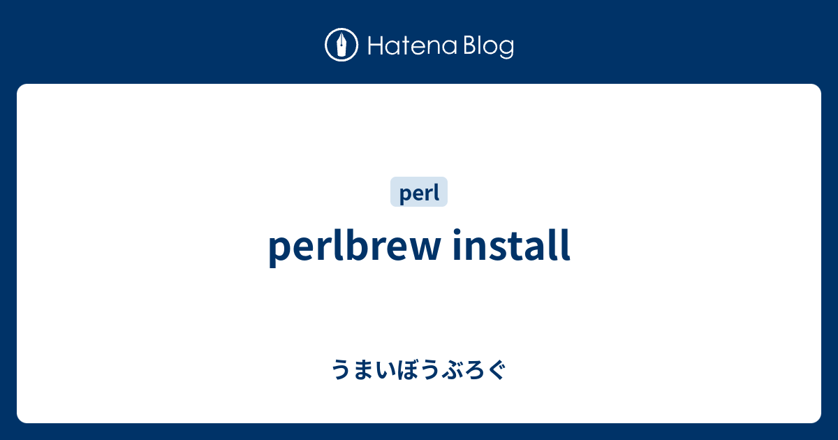 perlbrew install - うまいぼうぶろぐ