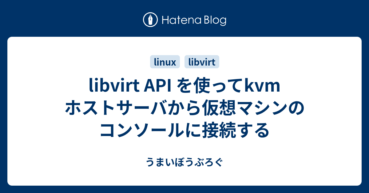 libvirt API を使ってkvm ホストサーバから仮想マシンのコンソールに接続する - うまいぼうぶろぐ