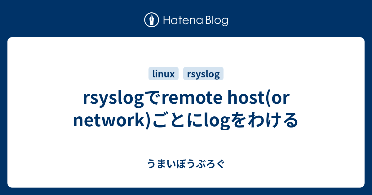 rsyslogでremote host(or network)ごとにlogをわける - うまいぼうぶろぐ
