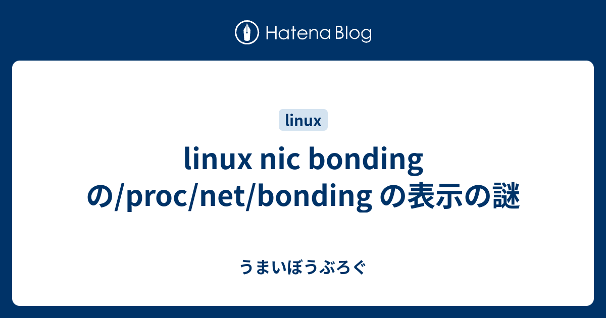 linux nic bonding の/proc/net/bonding の表示の謎 - うまいぼうぶろぐ