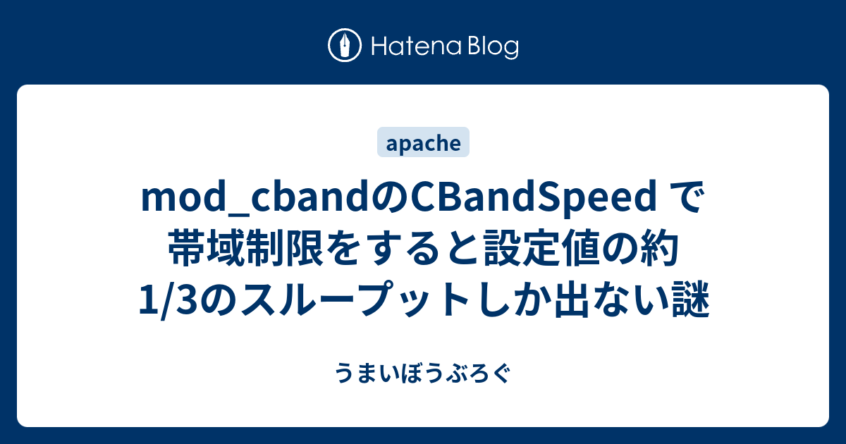 mod_cbandのCBandSpeed で帯域制限をすると設定値の約1/3のスループットしか出ない謎 - うまいぼうぶろぐ