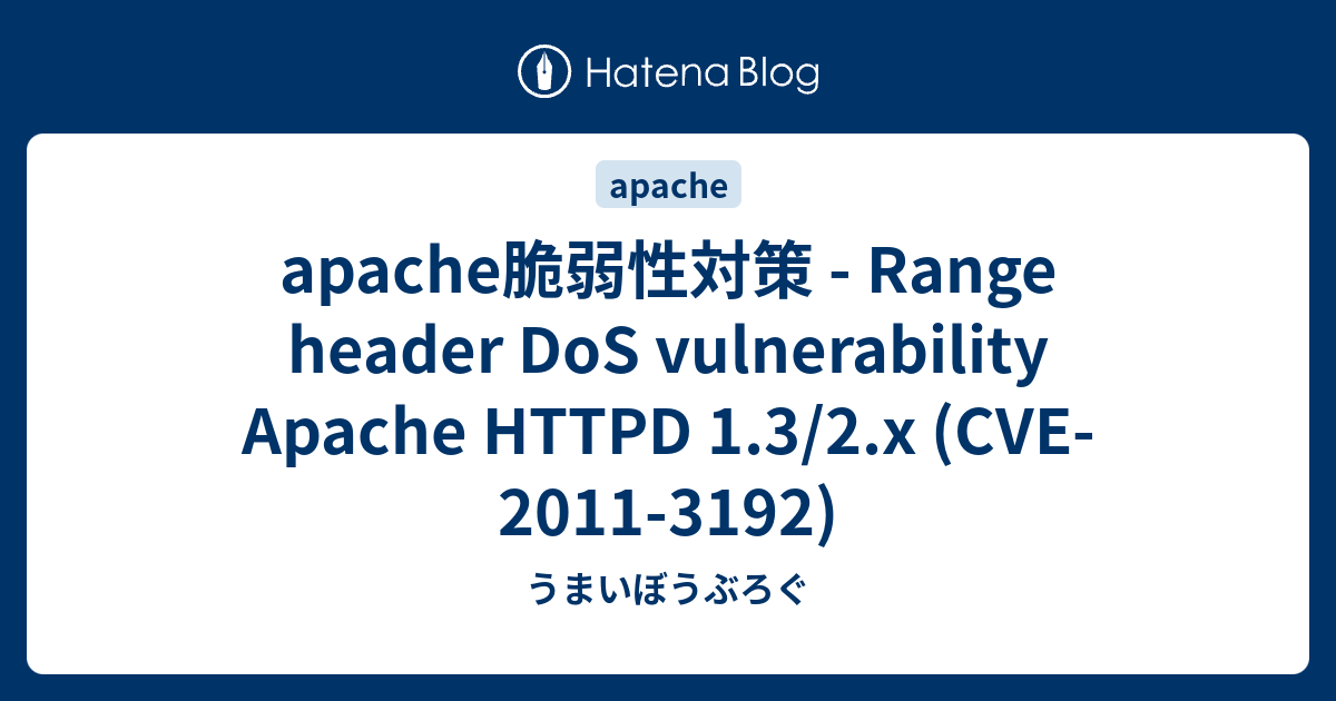 apache脆弱性対策 - Range header DoS vulnerability Apache HTTPD 1.3/2.x (CVE-2011-3192) - うまいぼうぶろぐ