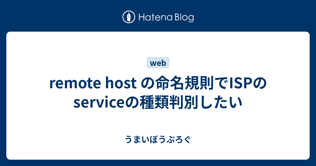 remote host の命名規則でISPのserviceの種類判別したい - うまいぼうぶろぐ