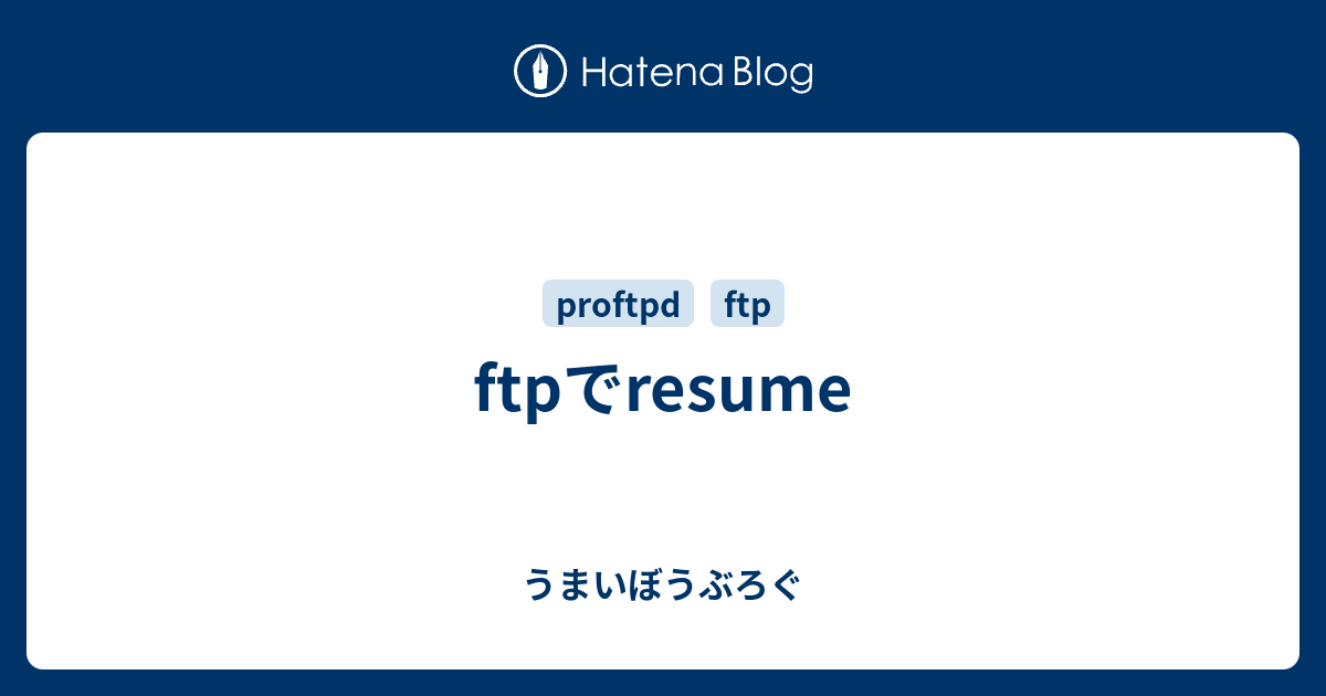 ftpでresume - うまいぼうぶろぐ