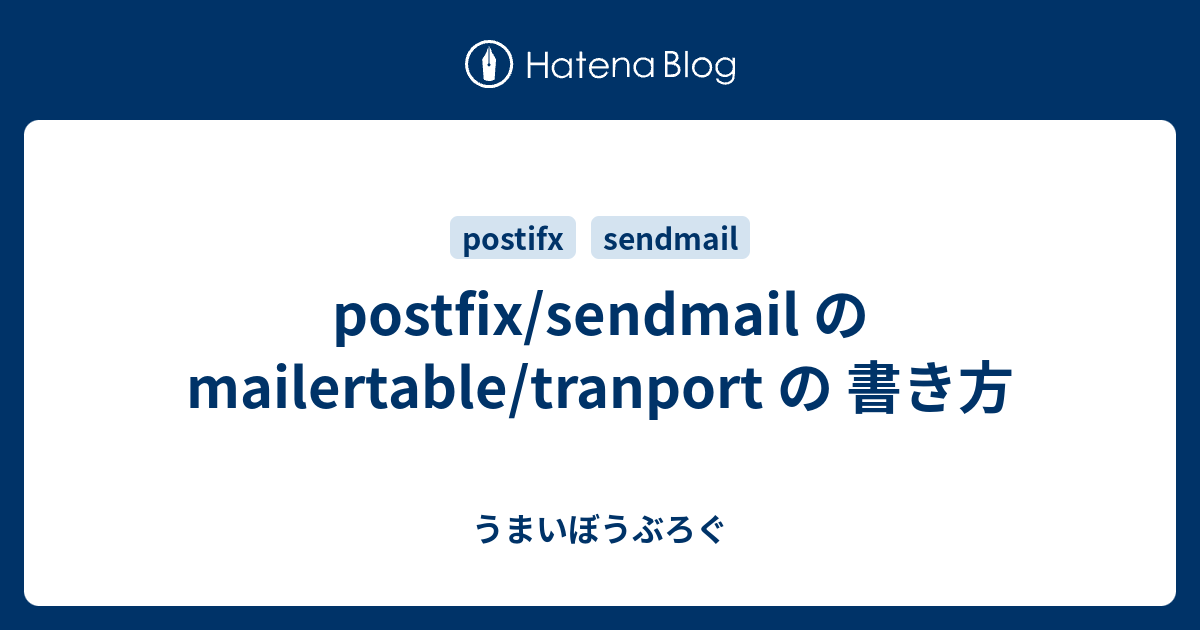 postfix/sendmail のmailertable/tranport の 書き方 - うまいぼうぶろぐ