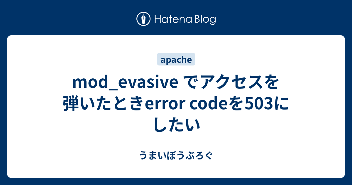 mod_evasive でアクセスを弾いたときerror codeを503にしたい - うまいぼうぶろぐ