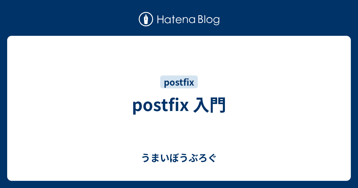 postfix 入門 - うまいぼうぶろぐ