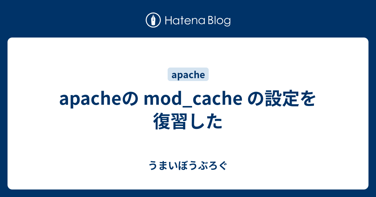 apacheの mod_cache の設定を復習した - うまいぼうぶろぐ
