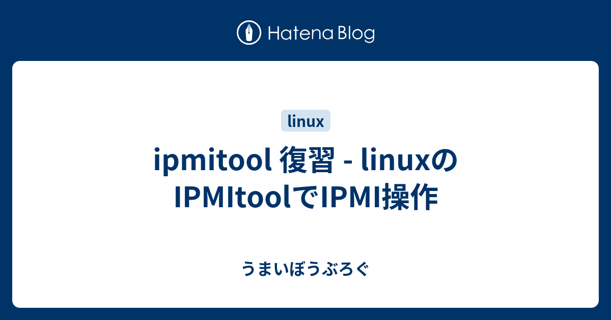 ipmitool 復習 - linuxのIPMItoolでIPMI操作 - うまいぼうぶろぐ