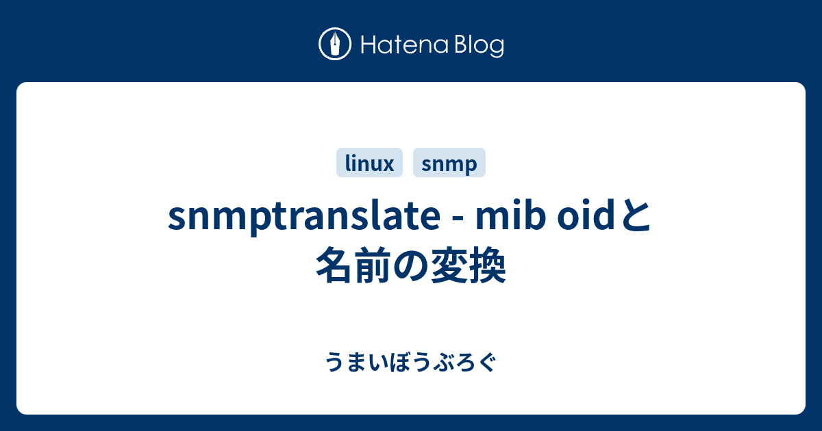snmptranslate - mib oidと名前の変換 - うまいぼうぶろぐ