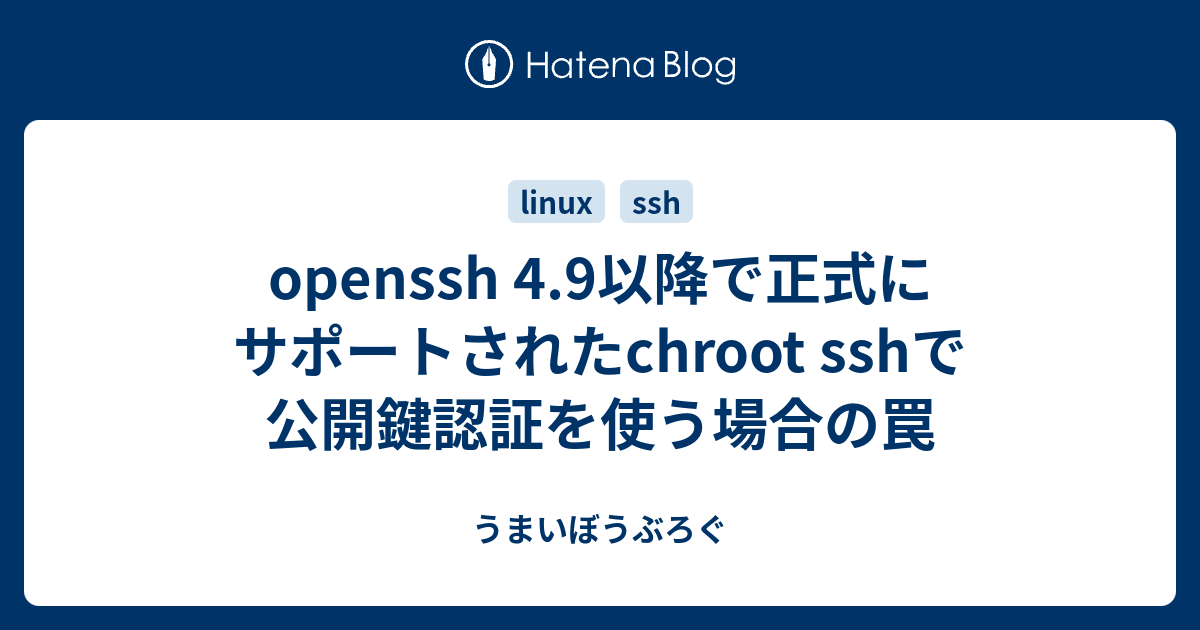 openssh 4.9以降で正式にサポートされたchroot sshで公開鍵認証を使う場合の罠 - うまいぼうぶろぐ
