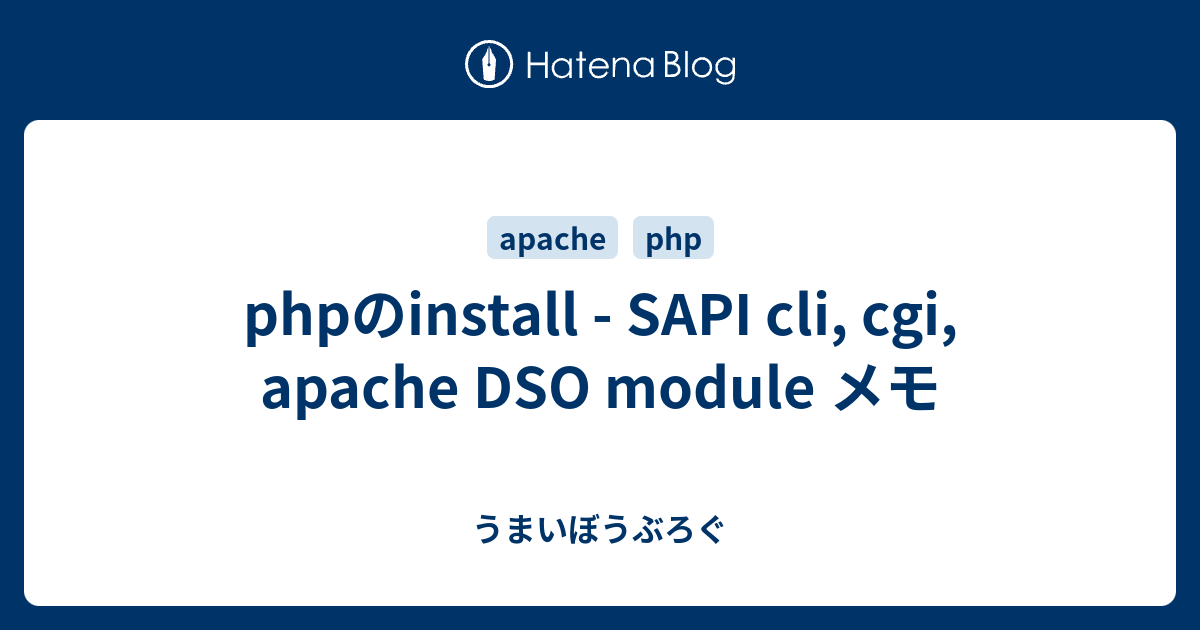 phpのinstall - SAPI cli, cgi, apache DSO module メモ - うまいぼうぶろぐ