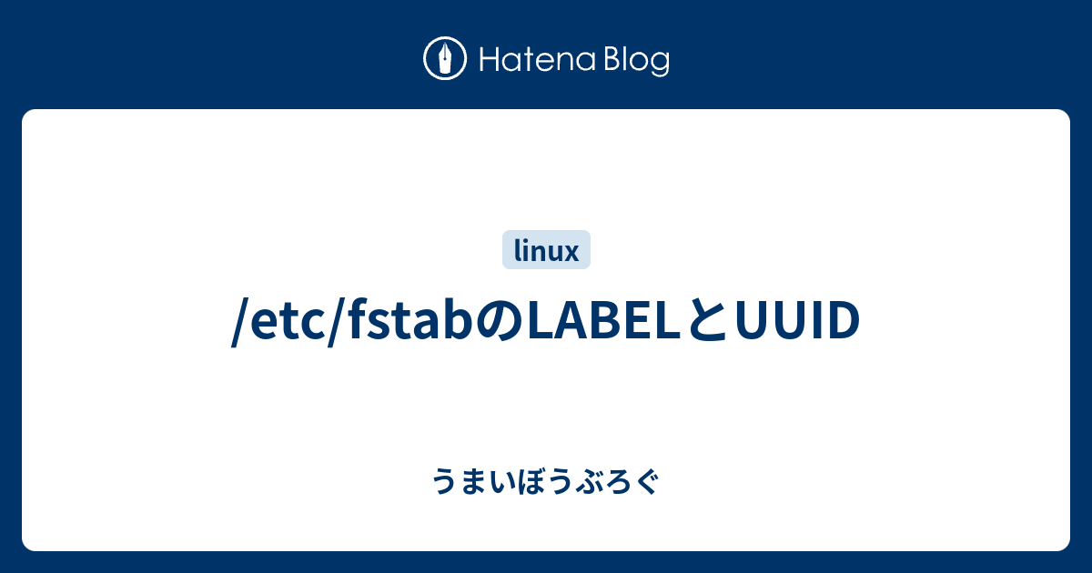 /etc/fstabのLABELとUUID - うまいぼうぶろぐ