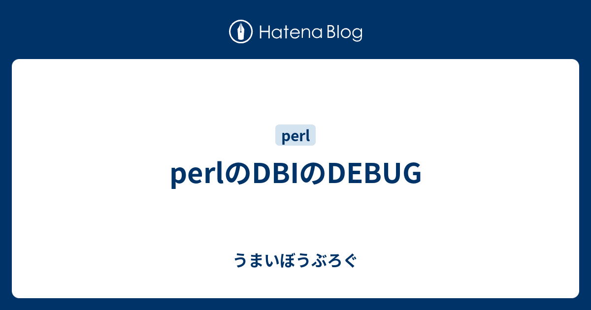 perlのDBIのDEBUG - うまいぼうぶろぐ