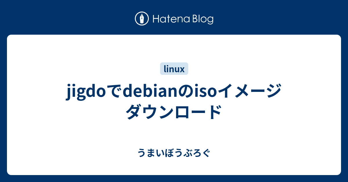 jigdoでdebianのisoイメージ ダウンロード - うまいぼうぶろぐ