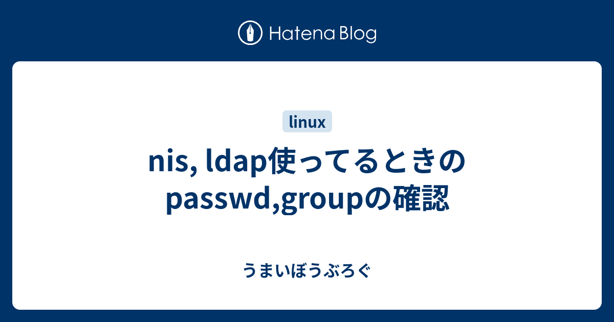 nis, ldap使ってるときのpasswd,groupの確認 - うまいぼうぶろぐ